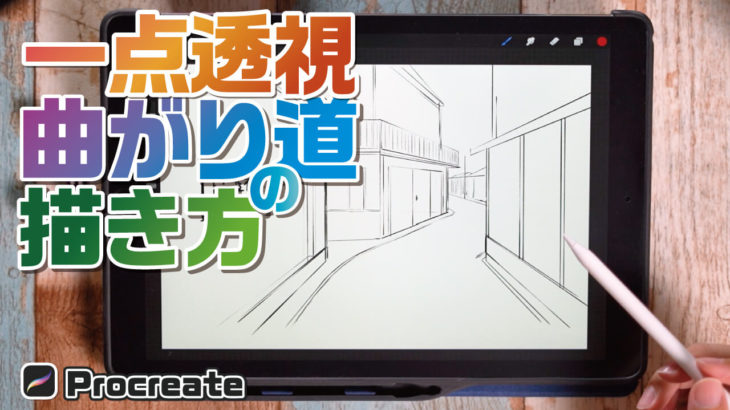 [One-point perspective application]How to draw a winding road | 背景描き方講座