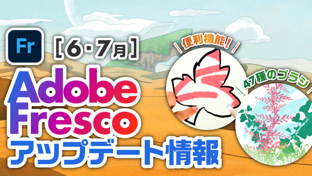 【Adobe Fresco6・7月アップデート解説】便利な機能3選と47種類の新ブラシ！ │ 背景描き方講座